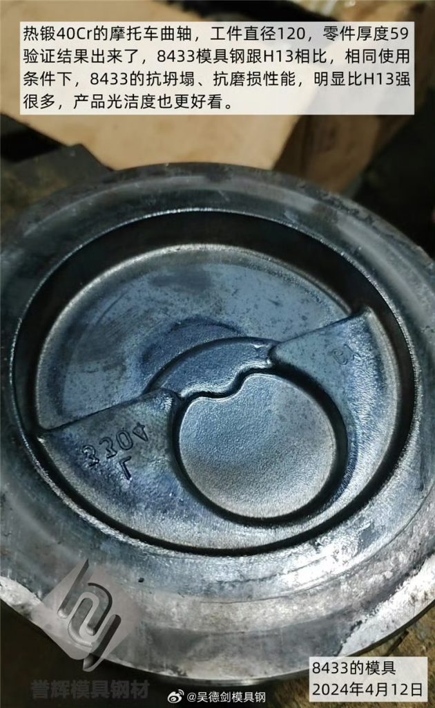 热锻模具遇塌模、开裂，用8433模具钢，比吃红烧肉还香 – 模具钢_模具钢材_h13模具钢_模具钢价格 - 模具钢大王吴德剑
