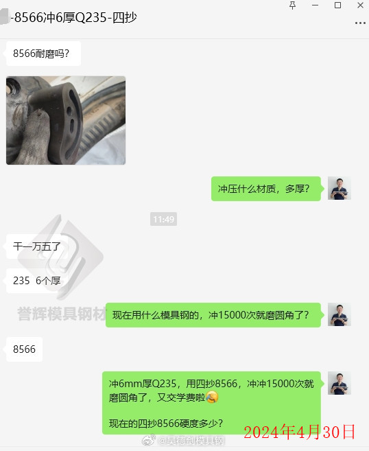 8566耐磨吗？李先生买的四抄8566模具钢冲15000次就磨圆角。第510篇 – 模具钢_模具钢材_h13模具钢_模具钢价格 - 模具钢大王吴德剑
