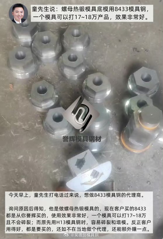8433模具钢好用，用户想做代理商 – 模具钢_模具钢材_h13模具钢_模具钢价格 - 模具钢大王吴德剑
